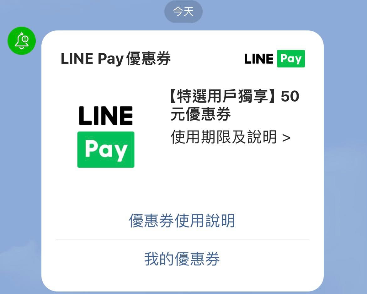 #情報 linepay 50元折價卷和轉盤 - 省錢板 | Dcard