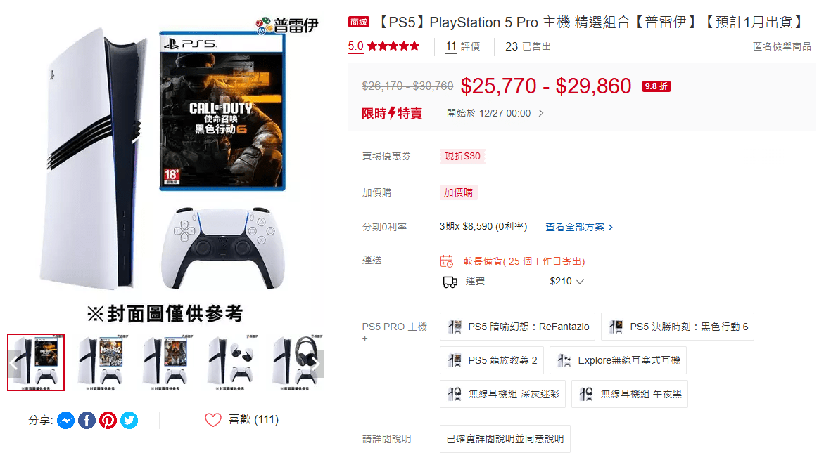 PS5 PlayStation 5 Pro 主機，今天在限時特價喔！ - 宜蘭宋仲基 (@nevergiveupwin) | Dcard