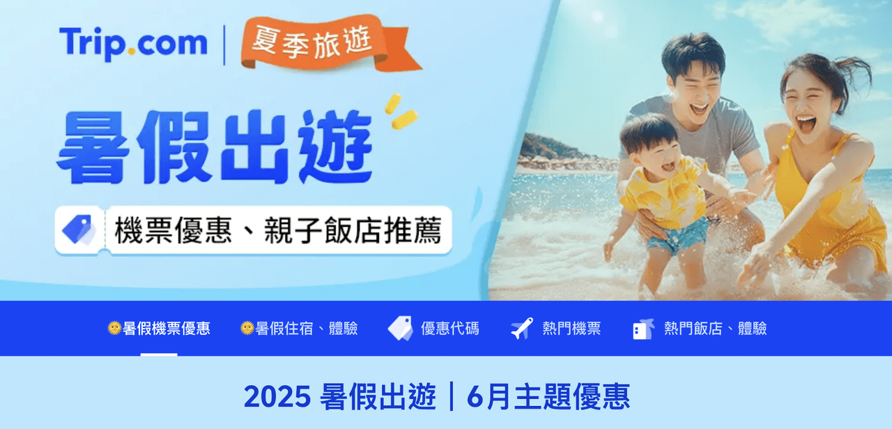 Trip.com2025 暑假出遊優惠 還沒訂機票的可以看這裡 - 滑雪太空人 (@yoloyuri) | Dcard