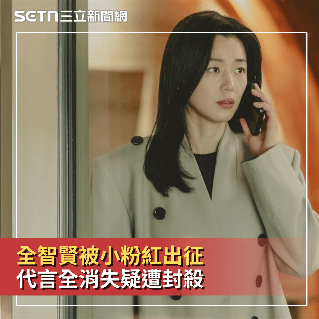 全智賢慘了！因台詞被小粉紅出征 「代言全被撤換消失」疑遭中國封殺 - SETN三立新聞網 (@setn54) | Dcard
