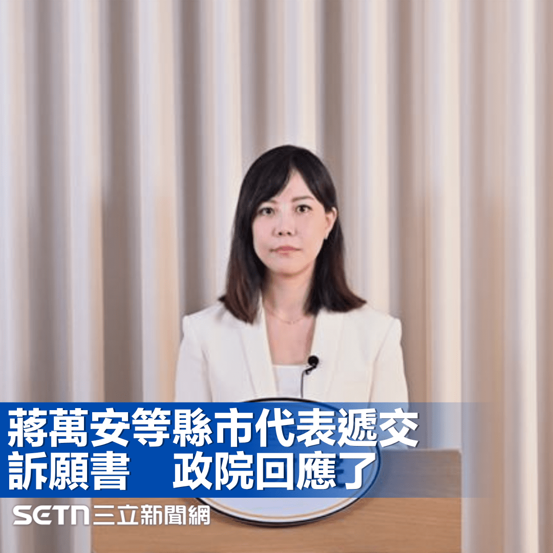 蔣萬安等10縣市代表遞交訴願書 行政院：依《訴願法》相關規定辦理 - SETN三立新聞網 (@setn54) | Dcard