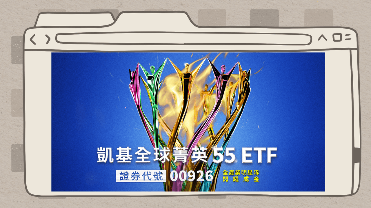 【ETF】凱基全球菁英55ETF(00926)簡介 - 小樂財商洞察 (@allenlinp23) | Dcard