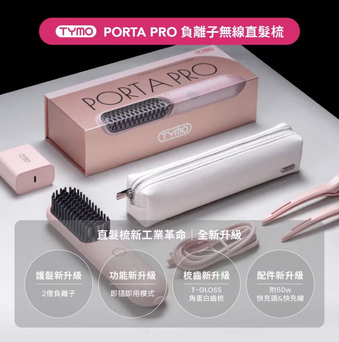 📢限時優惠中‼️ Rough99 TYMO PORTA PRO 負離子無線直髮梳 - 穎子王 (@lyn1103) | Dcard