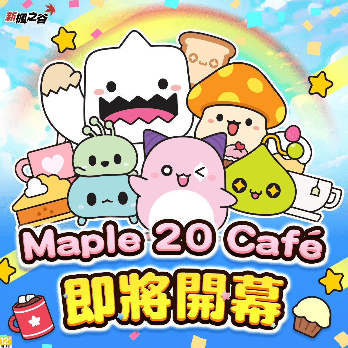 #情報 新楓之谷【Maple 20 Café】三大經典主題 x 三座城市 - 楓之谷板 | Dcard