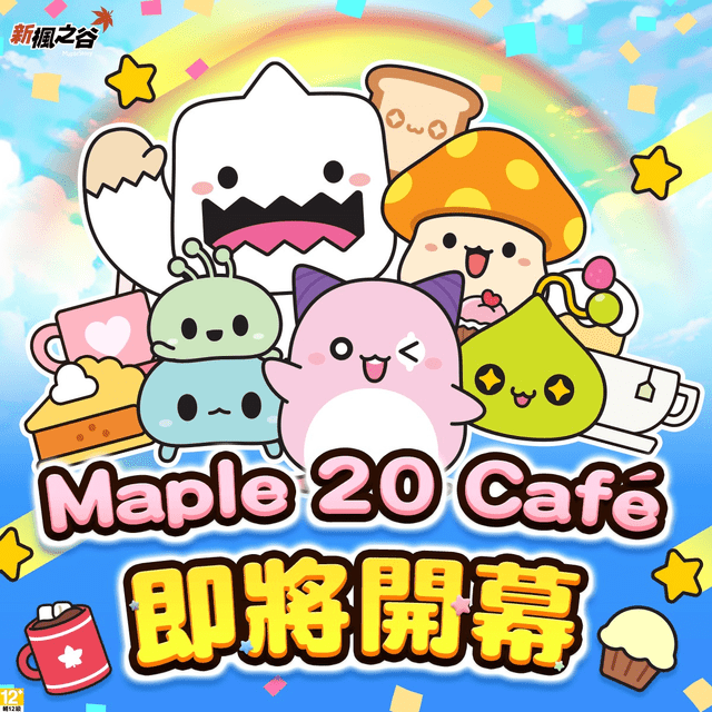 #情報 新楓之谷【Maple 20 Café】三大經典主題 x 三座城市 - 楓之谷板 | Dcard