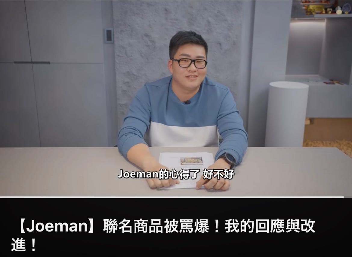 Joeman的解釋 - YouTuber板 | Dcard