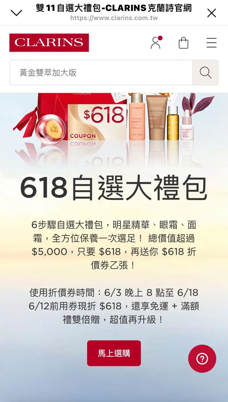 #討論 克蘭詩618 這次居然還有月神花系列$968 組合😻 - 美妝板 | Dcard