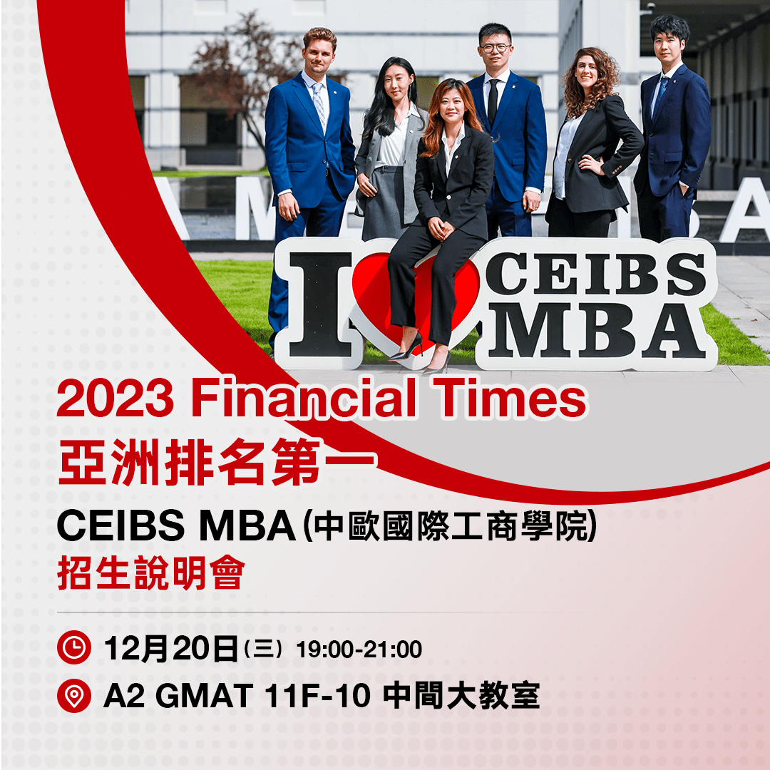 #資訊分享 2023《Financial Times》亞洲排名第一，CEIBS MBA(中歐國際工商學院) 招生說明會@12/20！ - 留學板 | Dcard