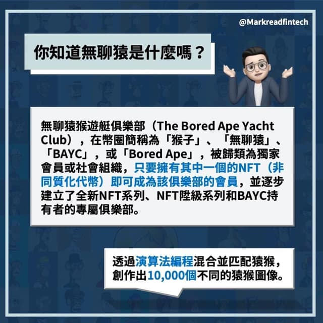 🔉無聊猿為什麼會紅？ - 馬克解讀金融科技 (@markreadfintech) | Dcard