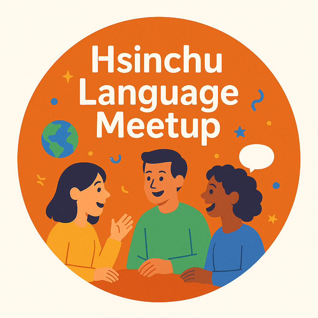 新竹Language Meetup - 閒聊板 | Dcard
