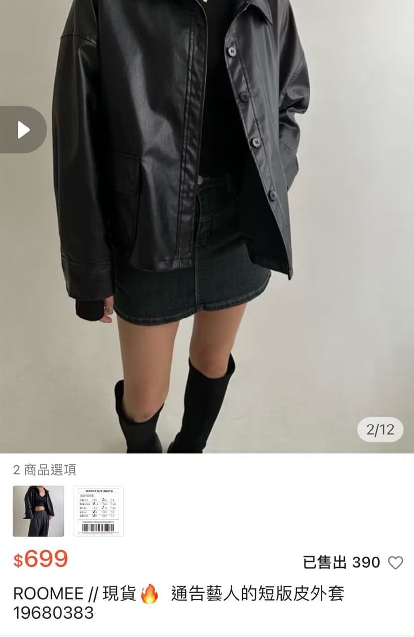 #我要賣 #我要賣 二手ROOMEE皮外套 - 二手交易板 | Dcard