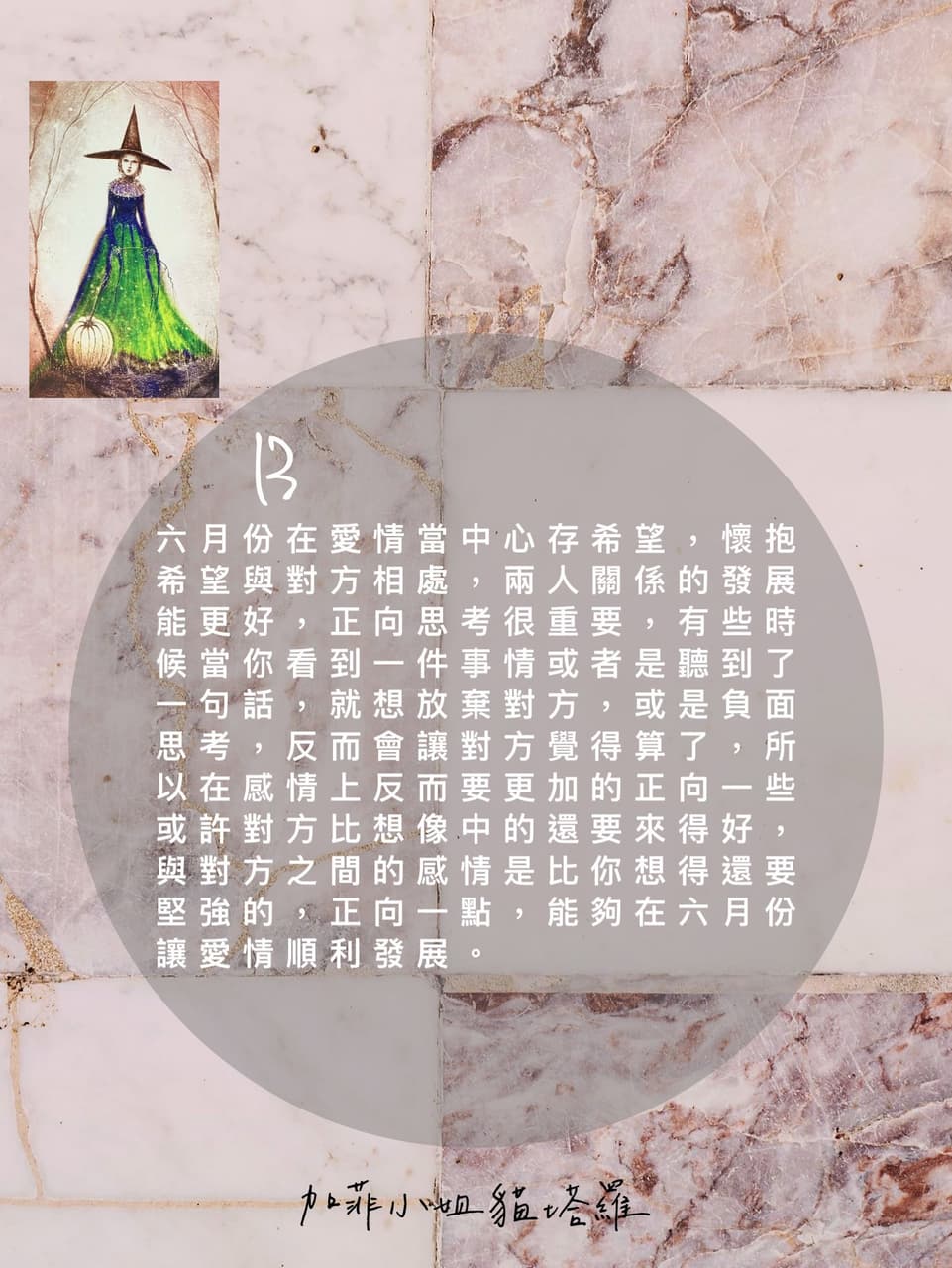 「塔羅」大眾占卜-六月份愛情指引💘 - 加菲小姐貓塔羅 (@garfield_tarot) | Dcard