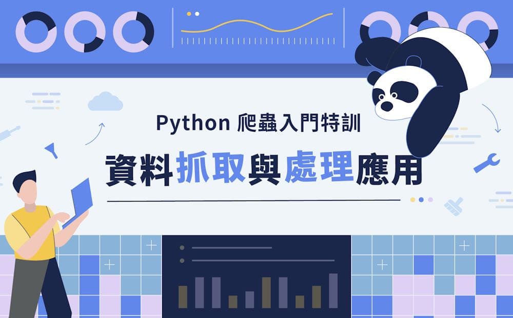 3堂初學python線上課程分享🧑🏻‍💻 Hahow好學校線上課程推薦 ️python TQC認證證照/爬蟲/資料視覺化～ - 耳東陳 ...