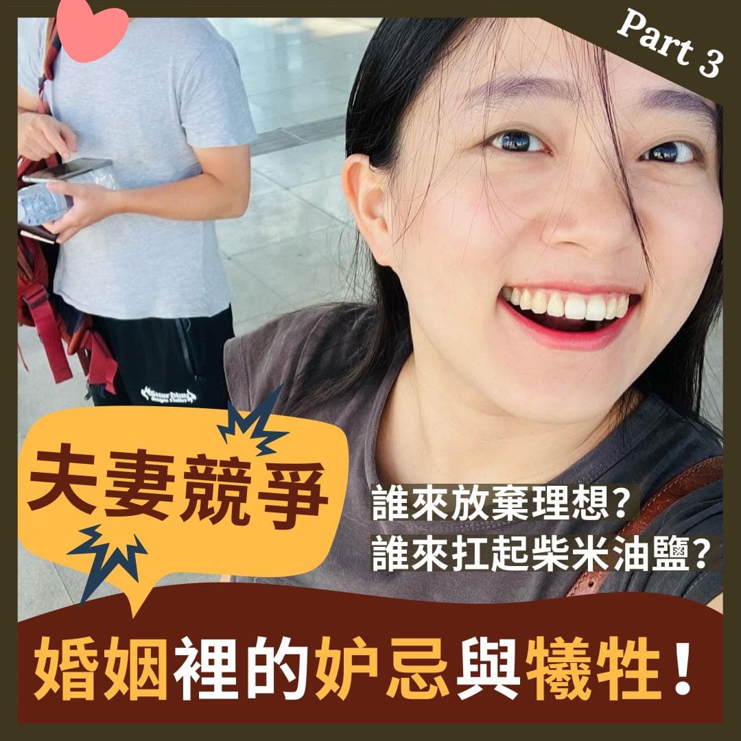 夫妻競爭：婚姻裡的妒忌與犧牲｜誰來放棄理想？誰來扛起柴米油鹽？ - 野放上班族-野羊 (@freelance_mkt) | Dcard