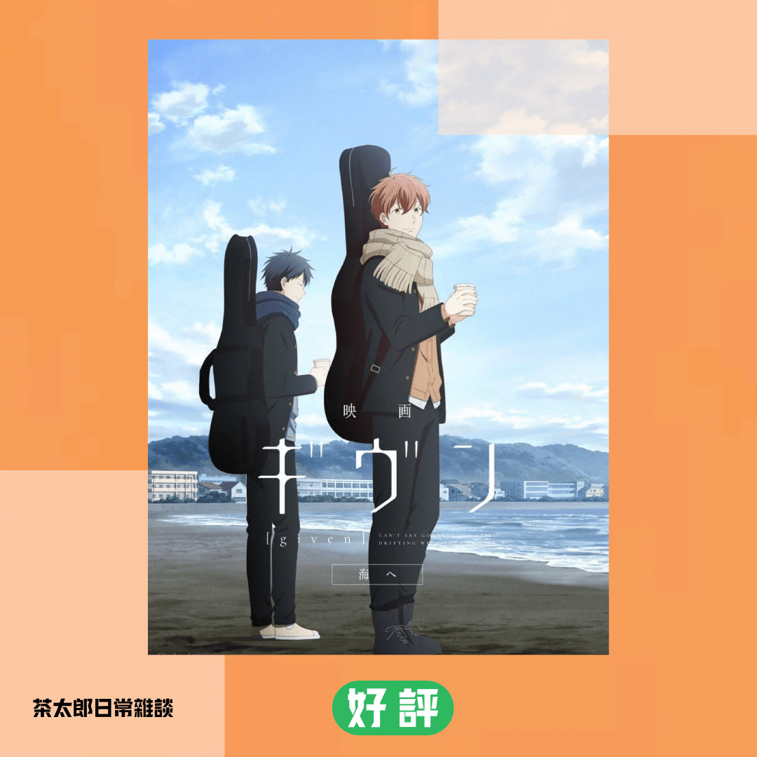 | Given劇場版：去海邊 | 至少還有音樂 - 茶太郎日常雜談 (@lesanddada) | Dcard
