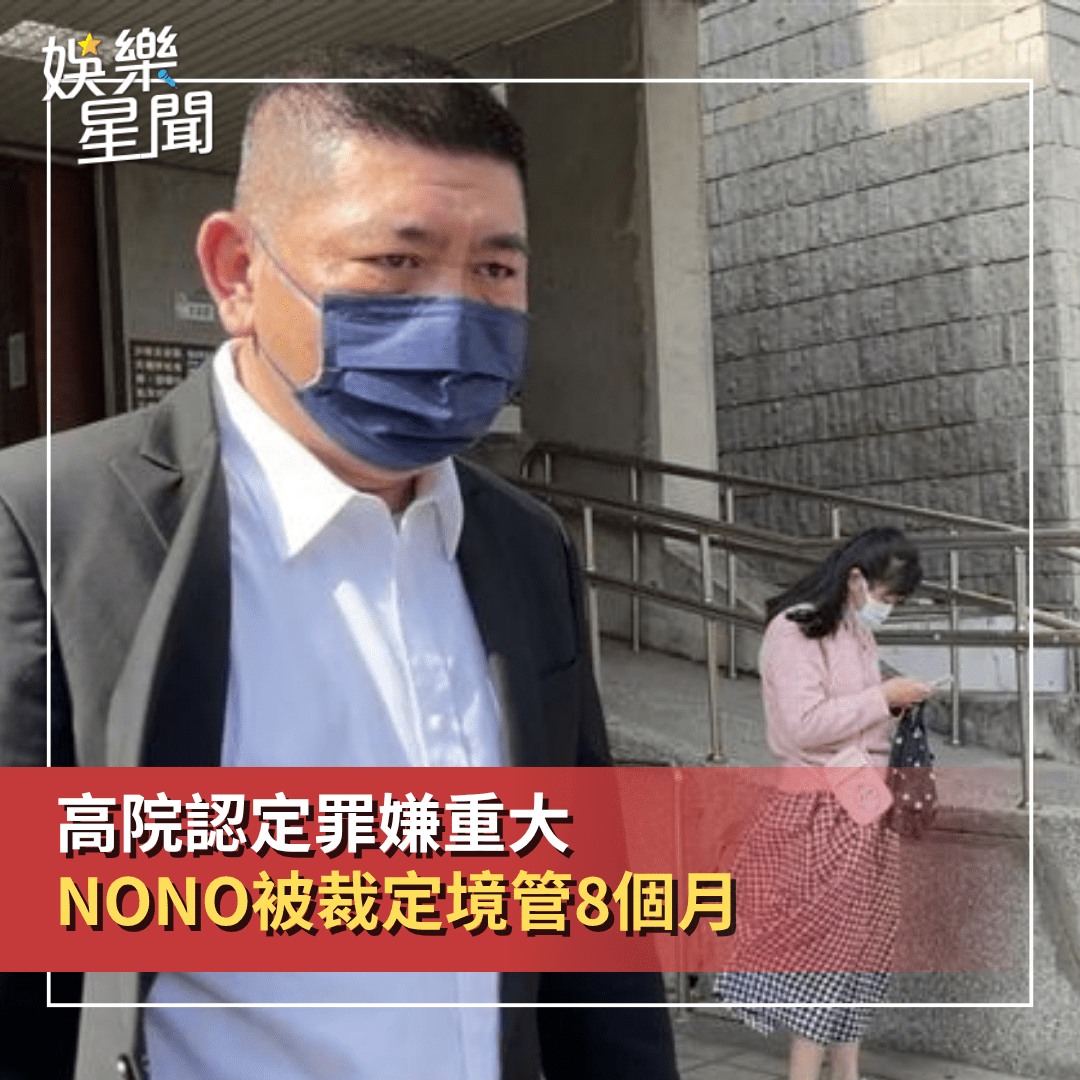 啟動防逃機制！高院認定罪嫌重大 NONO被裁定境管8個月 - SETN三立新聞網 (@setn54) | Dcard