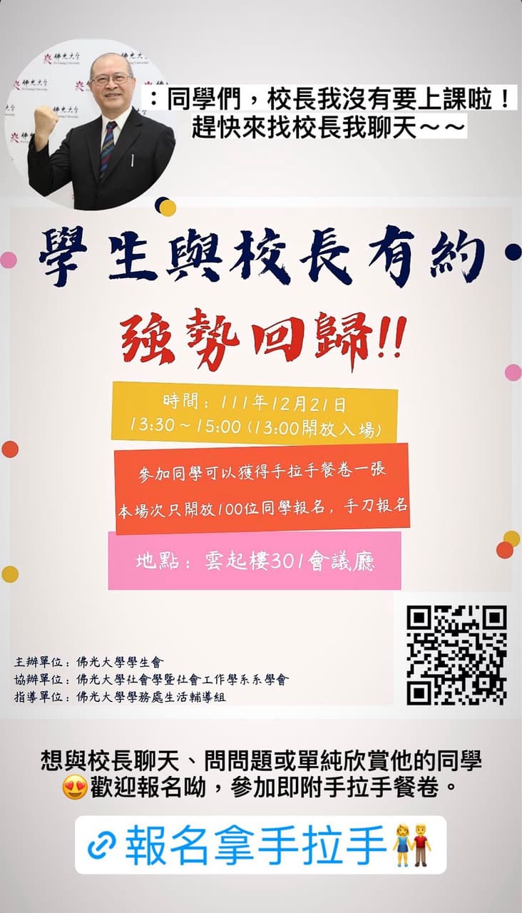 學生與校長有約 佛光大學板 Dcard