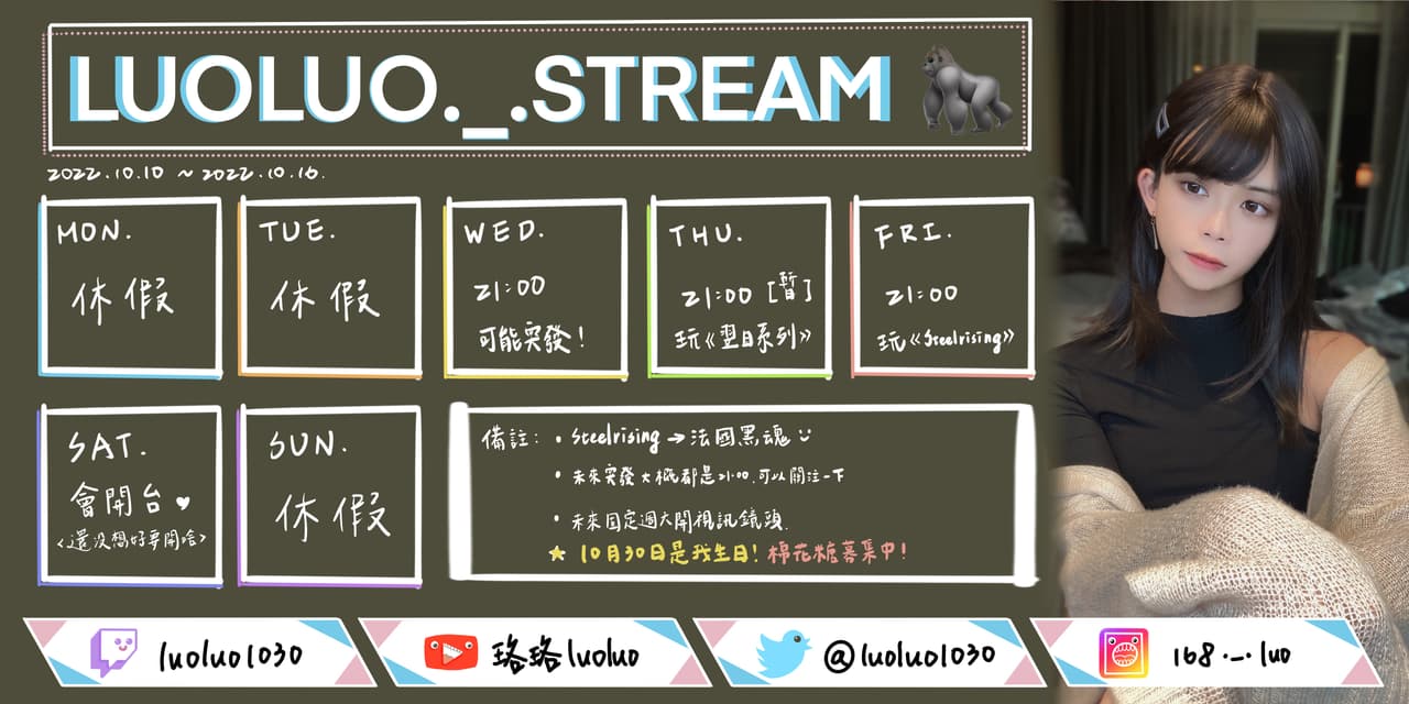 【2022.10.10 - 2022.10.16】實況週表🦍 - 珞珞luoluo (@luoluo1030) | Dcard