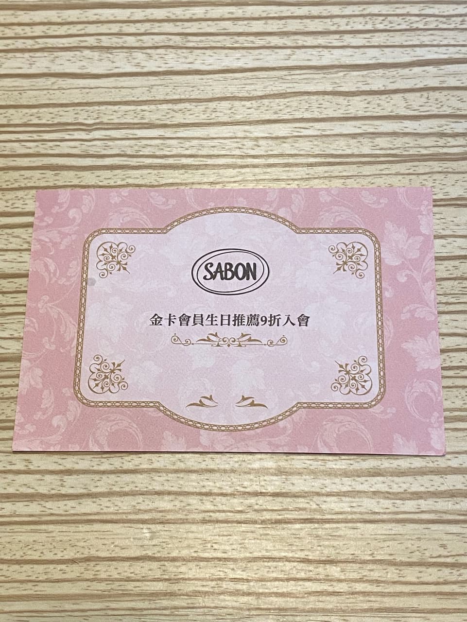 #分享 贈送 Sabon 生日推薦9折券 - 美妝板 | Dcard
