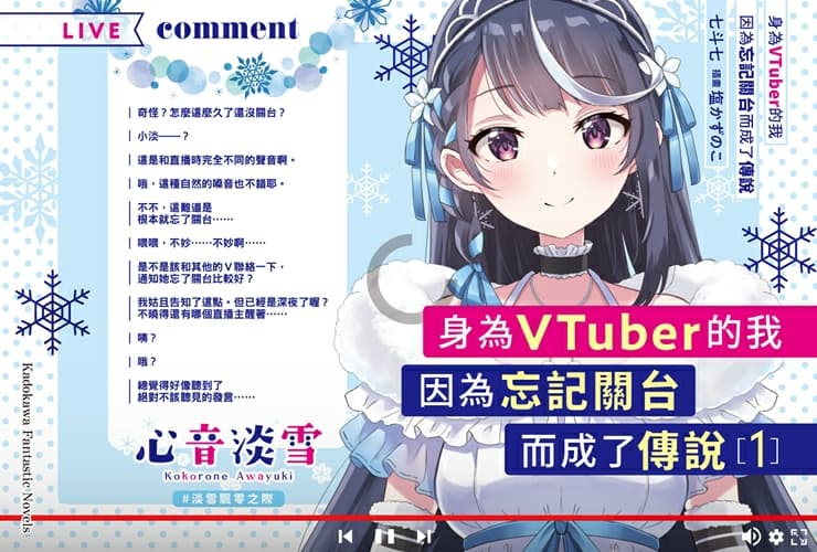 新書情報《身為VTUBER的我，因為忘記關台而成了傳說》 - VTuber板 | Dcard