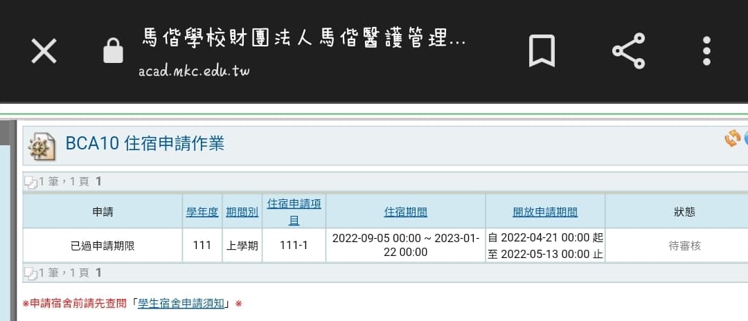 請問宿舍申請狀態這樣正常嗎 馬偕醫護管理專科學校板 Dcard
