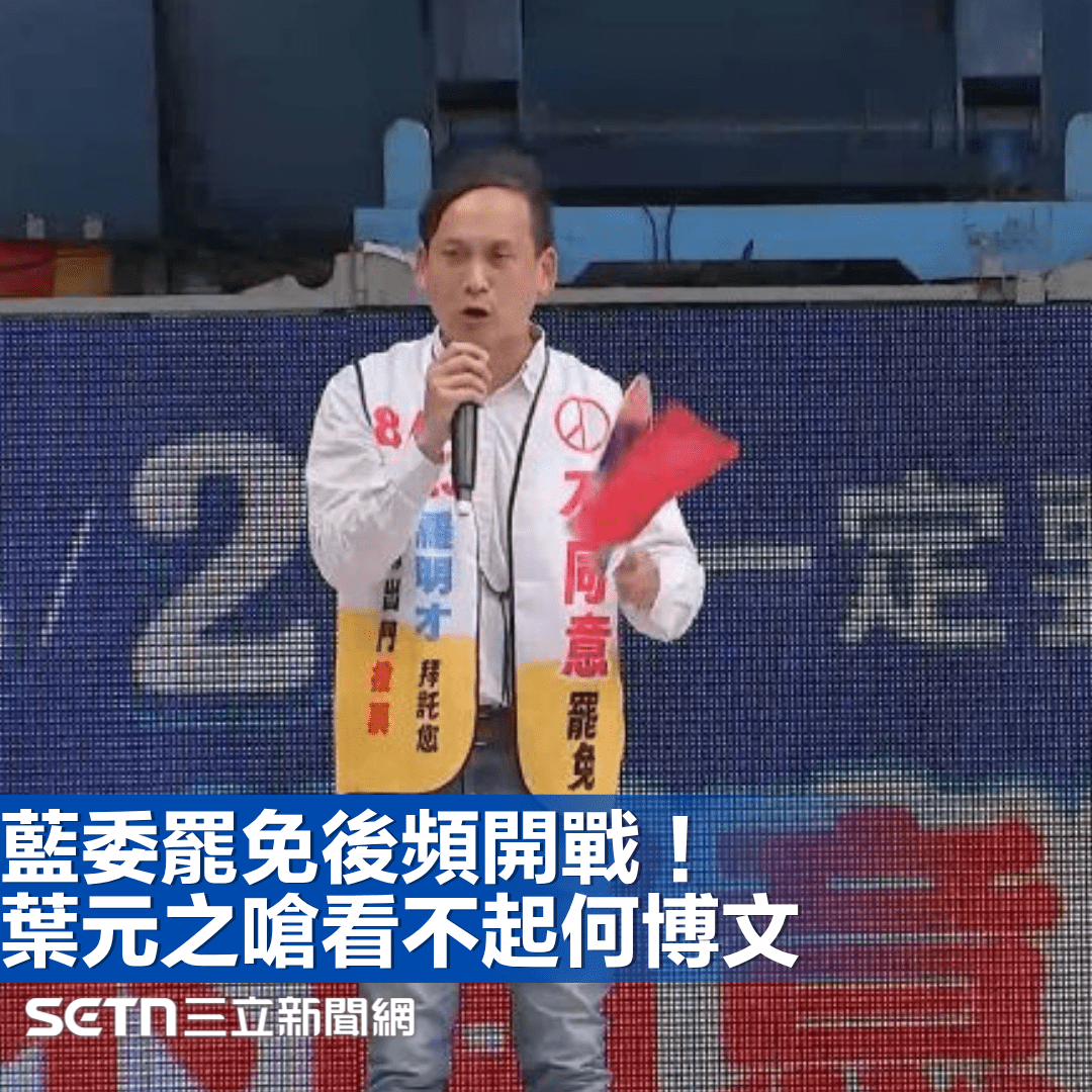 藍委挺過罷免頻開戰！葉元之嗆：看不起何博文 子弟兵黃淑君反擊 - SETN三立新聞網 (@setn54) | Dcard