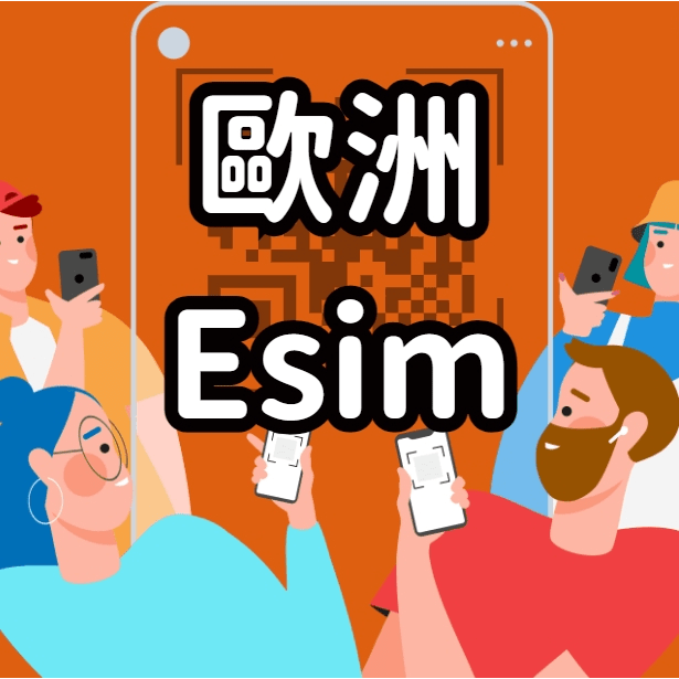 🌍5款歐洲eSIM卡推薦🌍5G、多國通、吃到飽、無限流量eSIM推薦 - 靈靈兒Ling (@shopaholic002) | Dcard