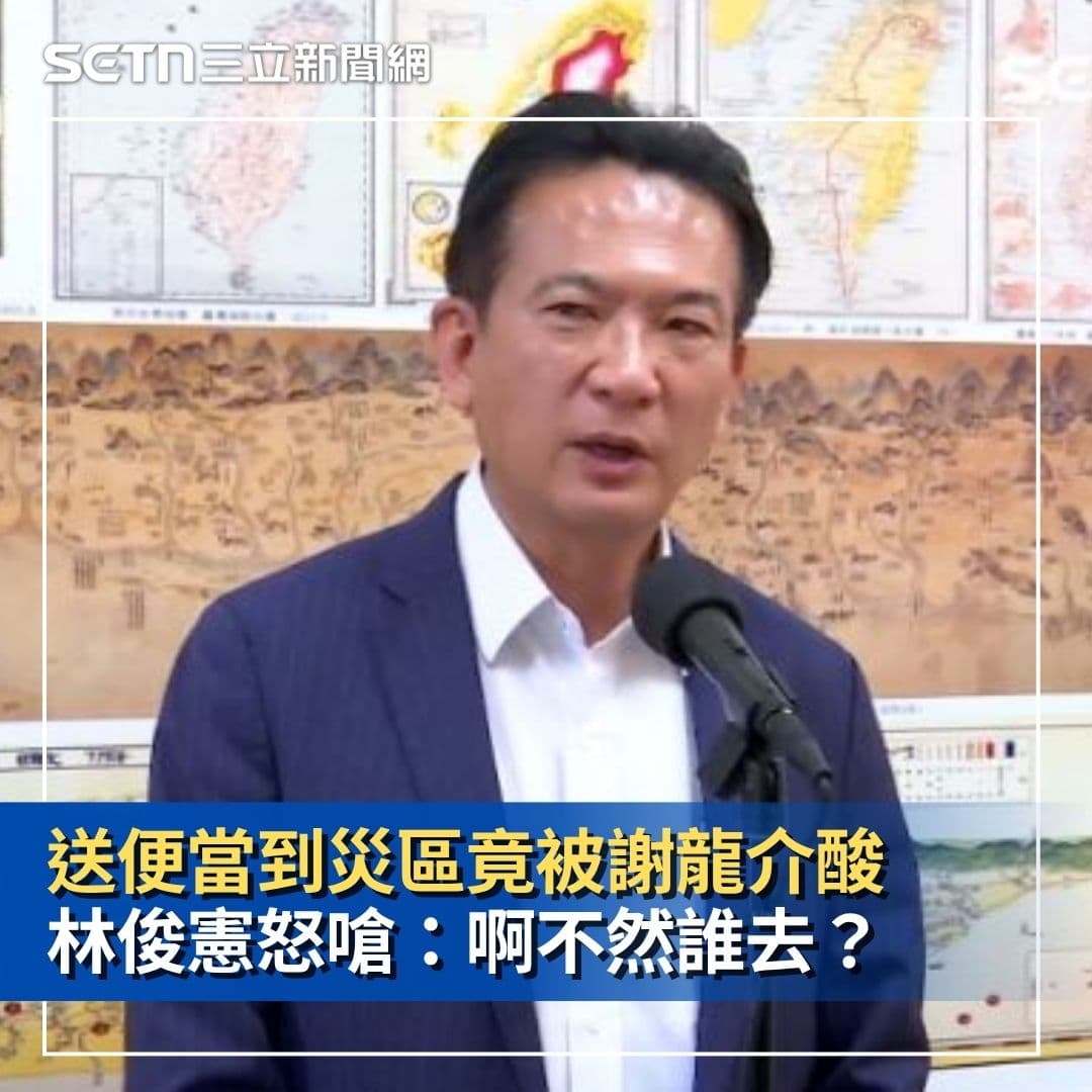 送便當到災區竟被謝龍介酸「表演過頭會出包」 林俊憲怒：啊不然誰去？ - SETN三立新聞網 (@setn54) | Dcard