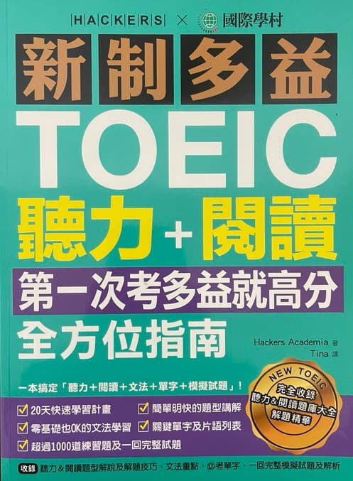 多益 想收眾文模測解密2 及 全新！新制多益TOEIC聽力＋閱讀全方位指南 - 考試板 | Dcard