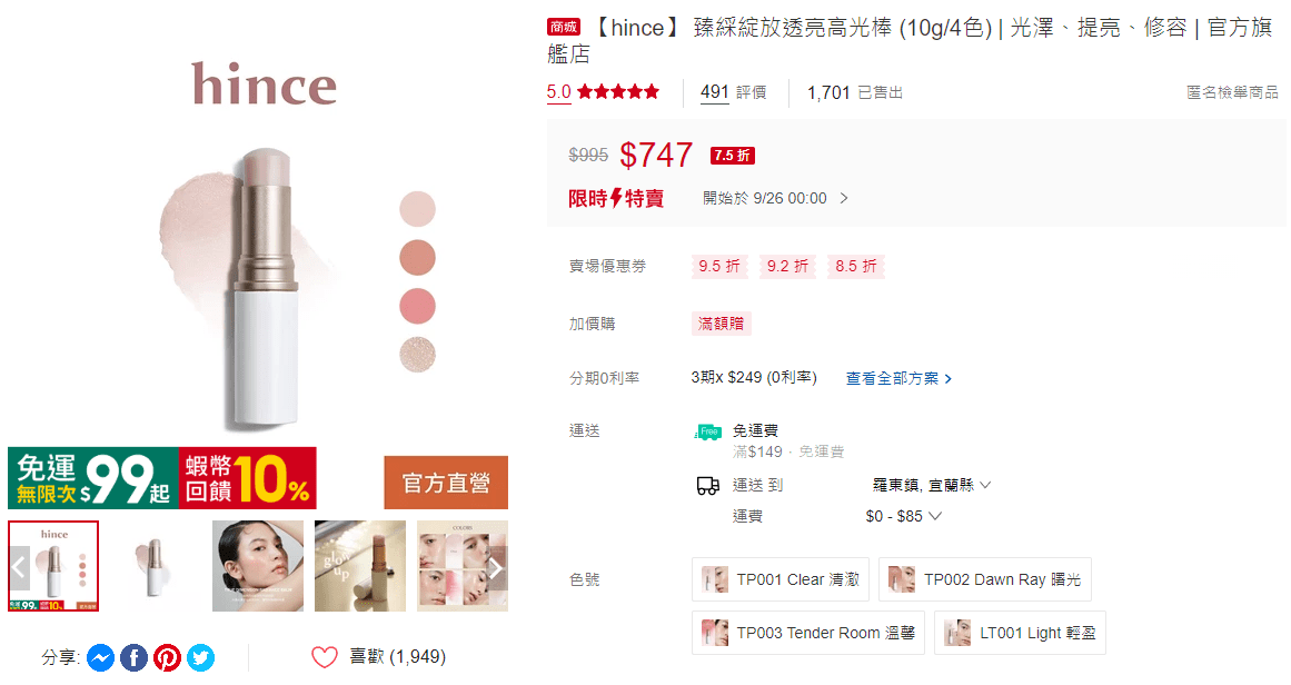 hince 臻綵綻放透亮高光棒 | 光澤、提亮、修容，今天在限時特價喔！ - 宜蘭宋仲基 (@nevergiveupwin) | Dcard