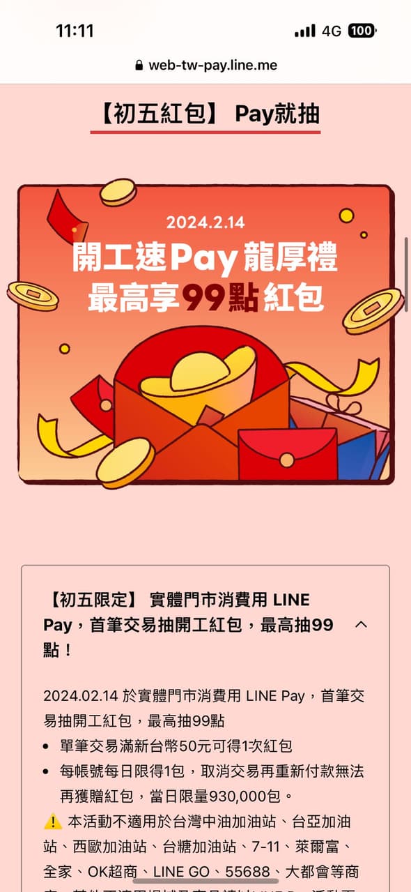 使用Linepay消費 初一到初五天天送折價券 - Tofuuuu (@ke1997___) | Dcard