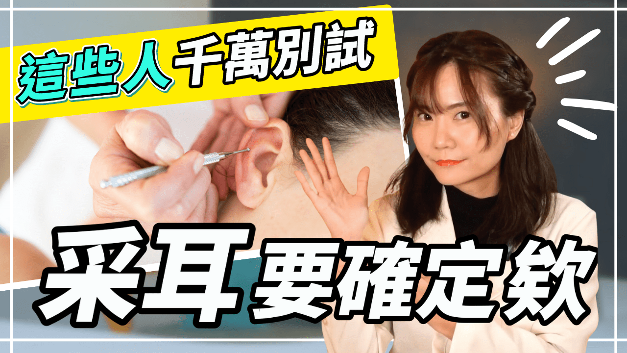 原來耳垢不能清太乾淨 #分享 - 聽力公主 (@hearingaction) | Dcard