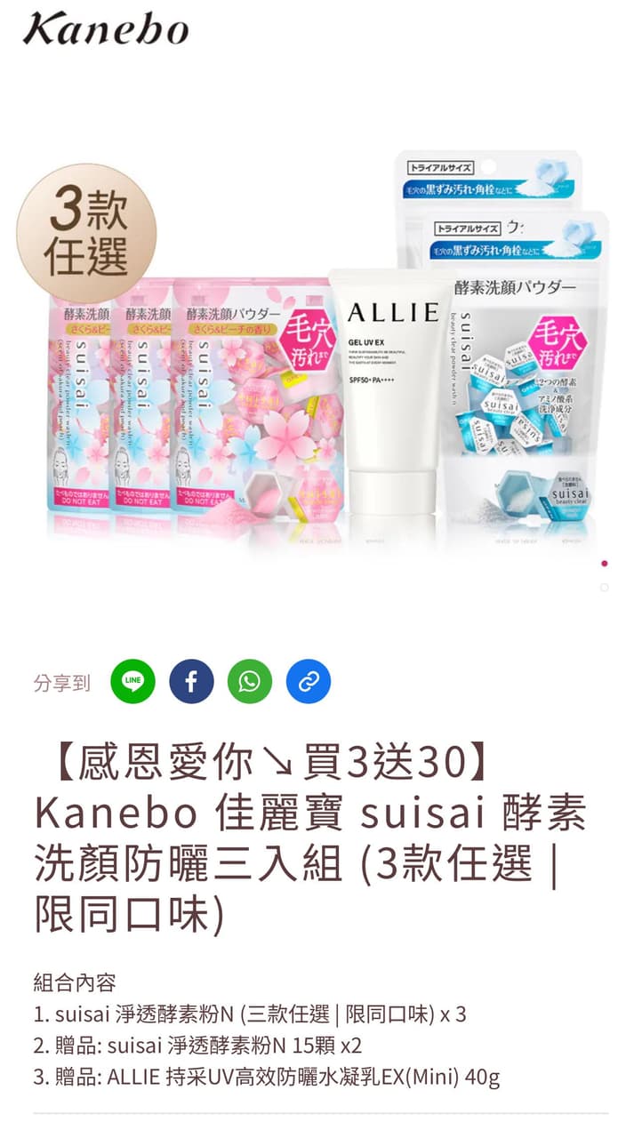 #揪團 Allie 防曬40g $221 suisai櫻花蜜桃香洗顏粉 $354 - 美妝團購板 | Dcard