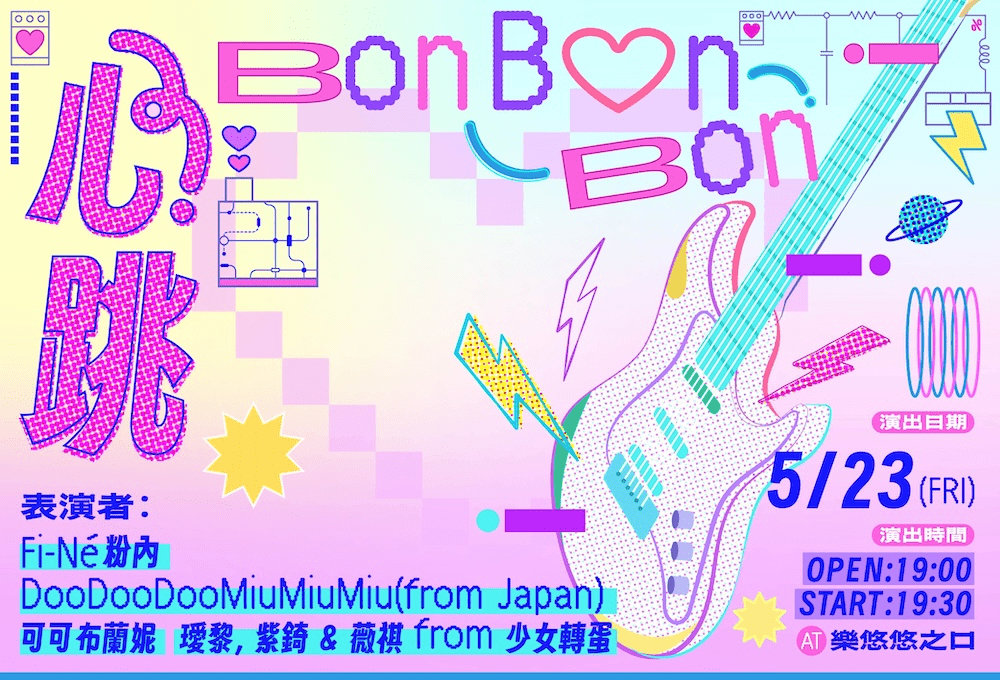 5/23《心跳 Bon Bon Bon》台日樂團共演 - 獨立音樂板 | Dcard