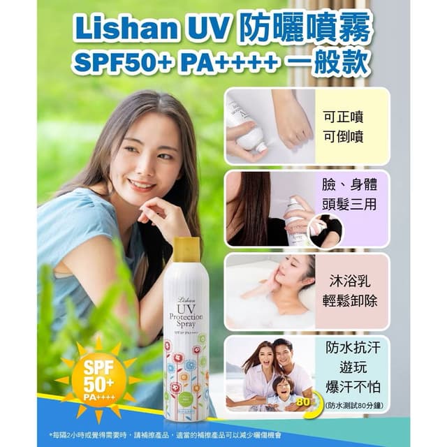 Lishan UV 防曬噴霧 - 閒聊板 | Dcard