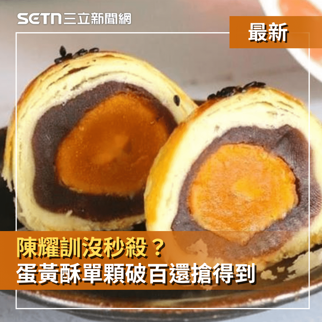 快訊／陳耀訓沒秒殺？蛋黃酥單顆112.5元開賣15分鐘搶完 每人限購8盒 - SETN三立新聞網 (@setn54) | Dcard