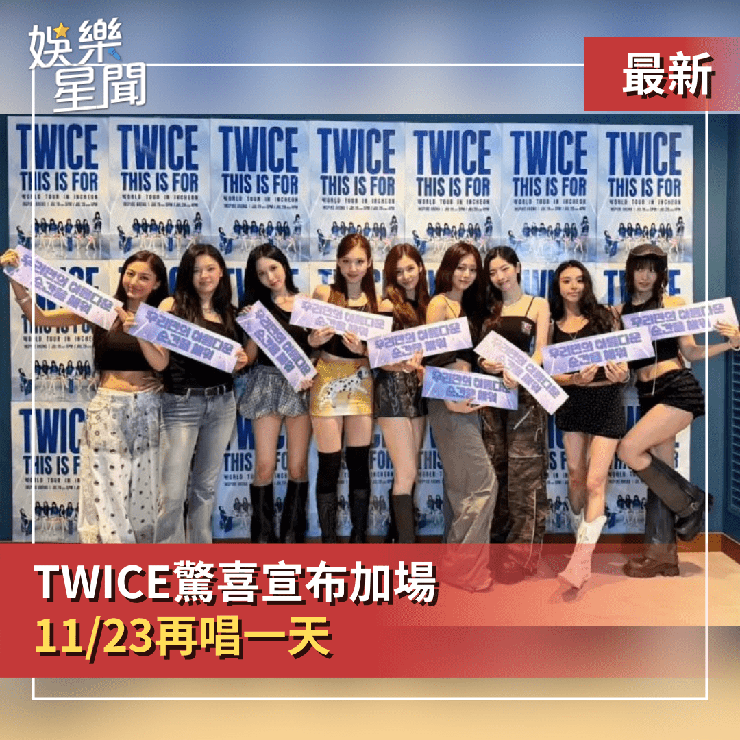 #新聞 快訊／還有機會！TWICE驚喜宣布加場 11/23再唱一天開賣時間曝光 - SETN三立新聞網 (@setn54) | Dcard