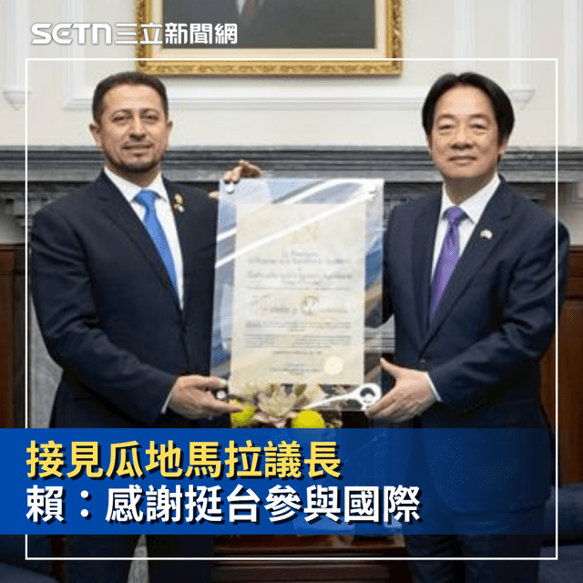 接見瓜地馬拉議長 賴清德：感謝為中國錯誤詮釋2758號決議發聲 - SETN三立新聞網 (@setn54) | Dcard