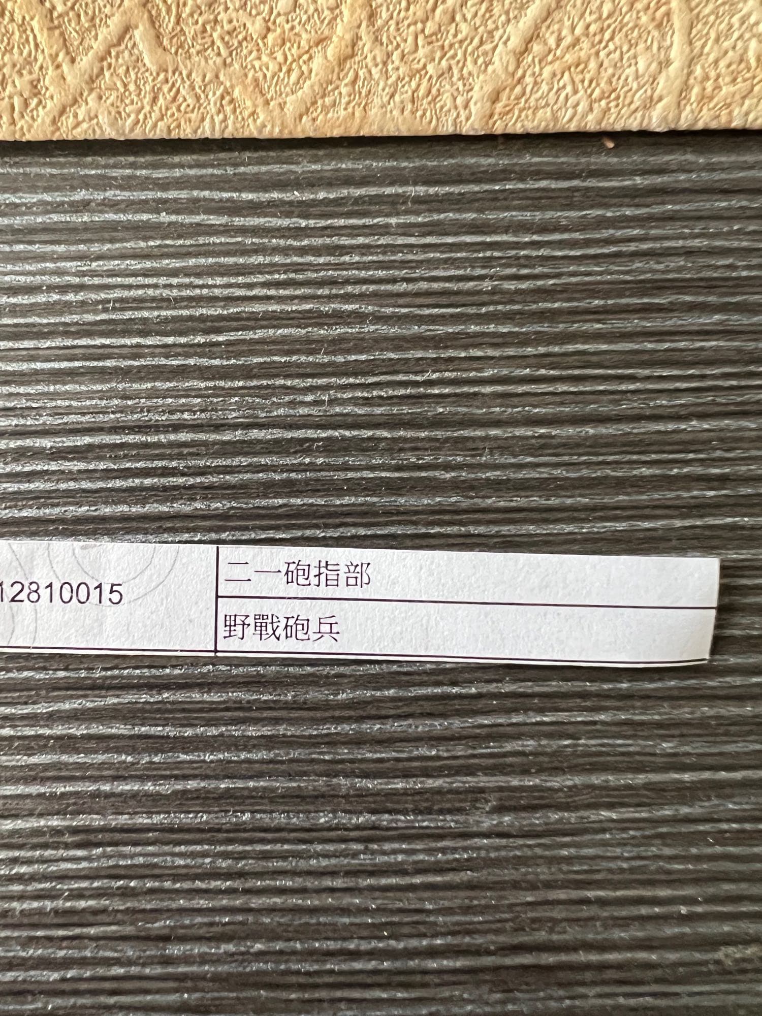下部隊 二一砲指部 野戰砲兵 軍旅板 Dcard