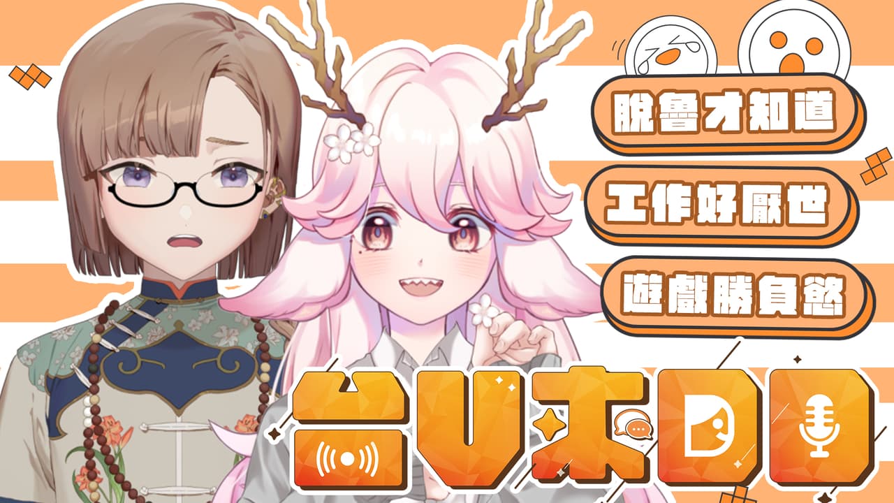 脫魯後才知道的10件事｜勝負慾太強怎麼辦？｜怎麼降低工作的厭世感｜🔴台V來DD - VTuber板 | Dcard