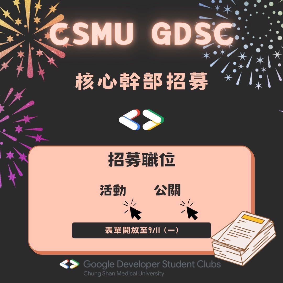 CSMU GDSC core team招募 - 中山醫學大學板 | Dcard