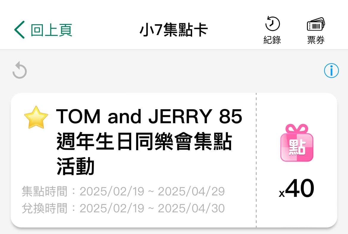 #點數 （已換）711點數 Tom and Jerry換OP - 換物板 | Dcard