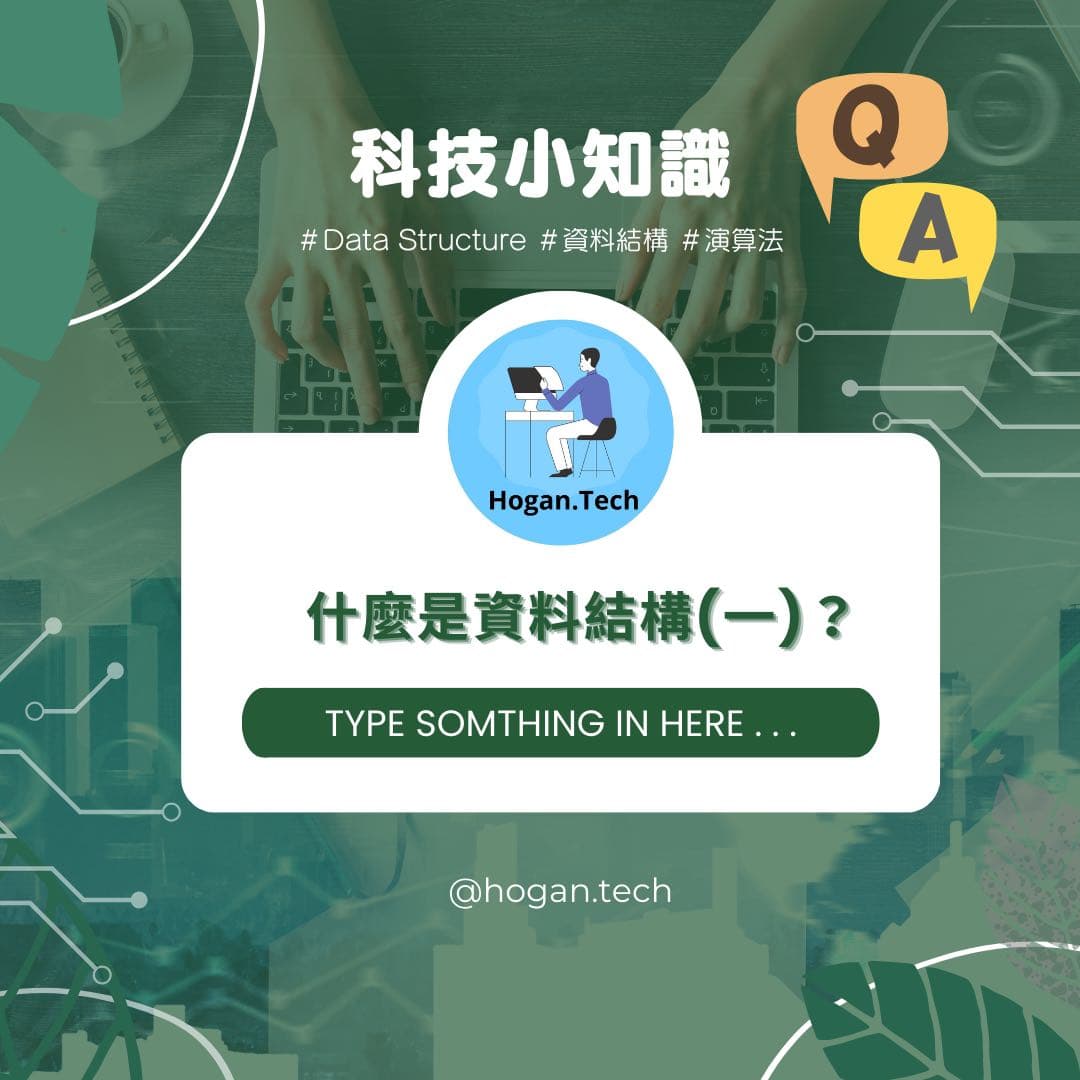 什麼是資料結構（一）？ - Hogan與小波 (@hogantech) | Dcard