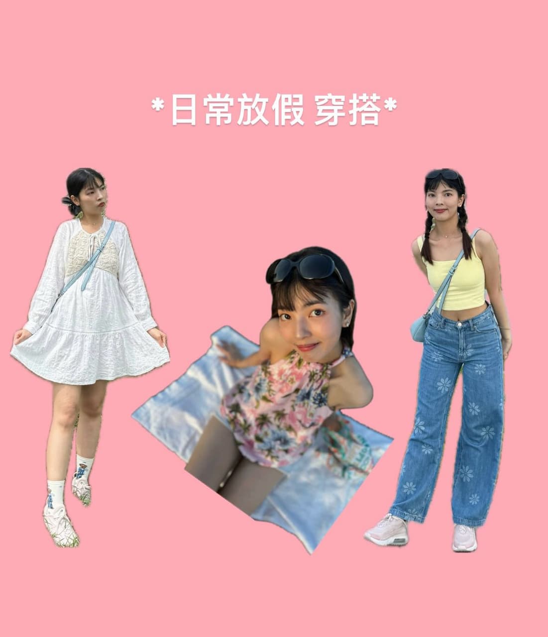 #日常穿搭 放假時ㄉ出遊穿搭🐾 - 米是必須 (@sunny_30) | Dcard