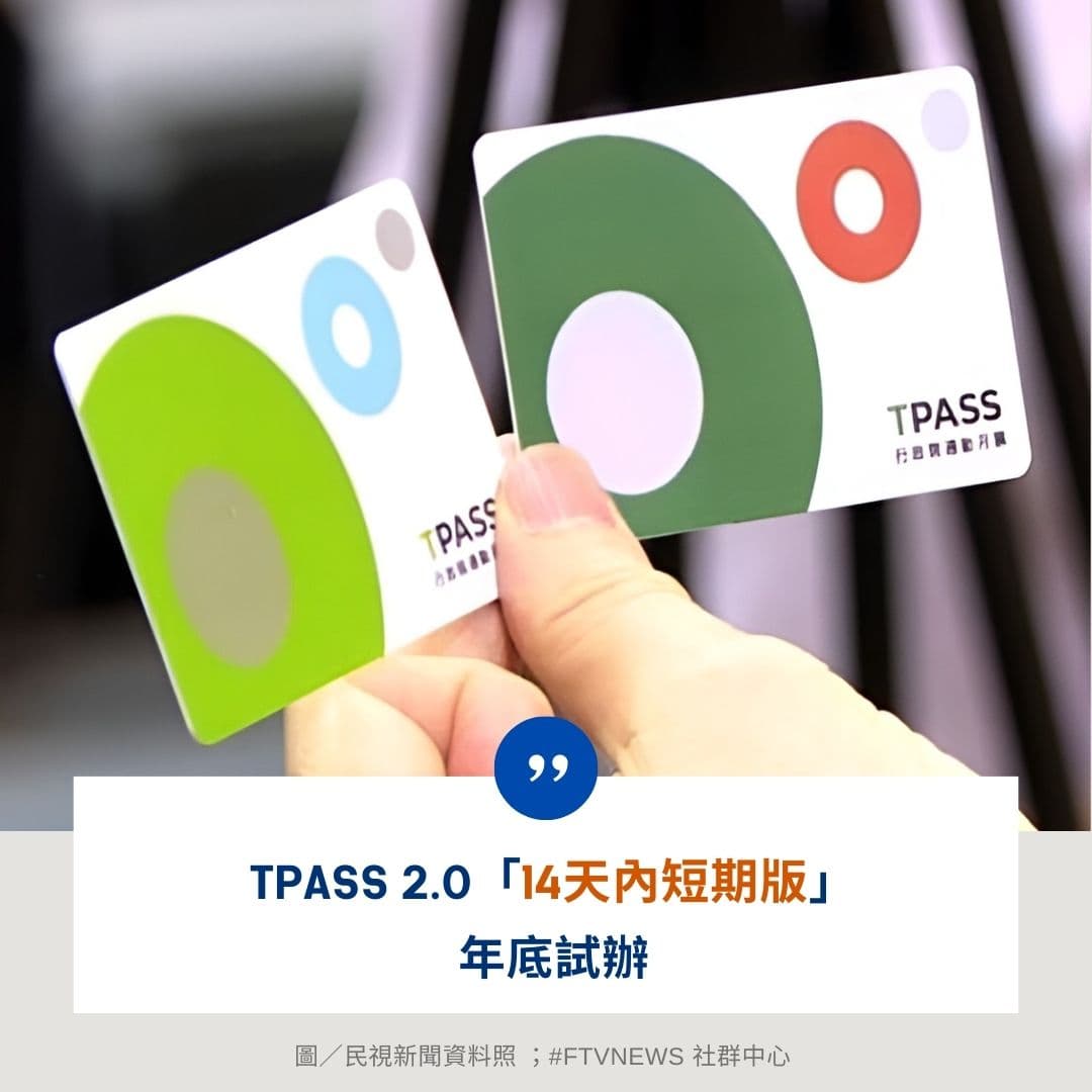 #生活 TPASS 2.0「14天內短期版」 年底試辦 - 民視新聞網 (@ftvnews) | Dcard