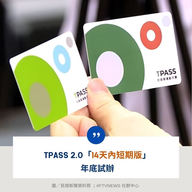 #生活 TPASS 2.0「14天內短期版」 年底試辦 - 民視新聞網 (@ftvnews) | Dcard