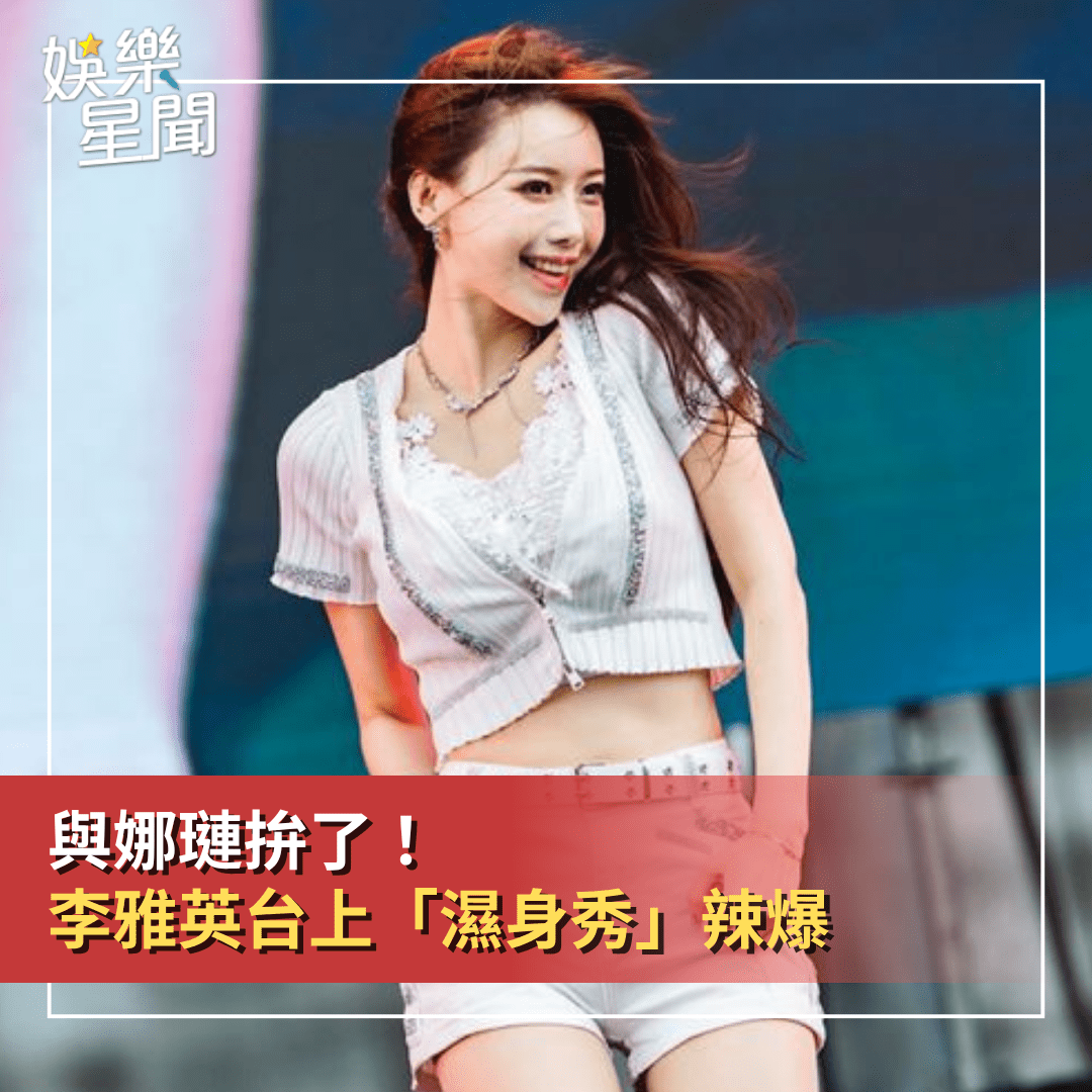 直擊／與娜璉拚了！李雅英台上「濕身秀」辣爆 電臀狂扭曲線看光 - SETN三立新聞網 (@setn54) | Dcard