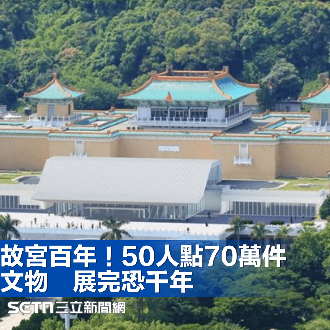故宮百年大考驗！50人點管「70萬件文物」展完恐耗千年 - SETN三立新聞網 (@setn54) | Dcard