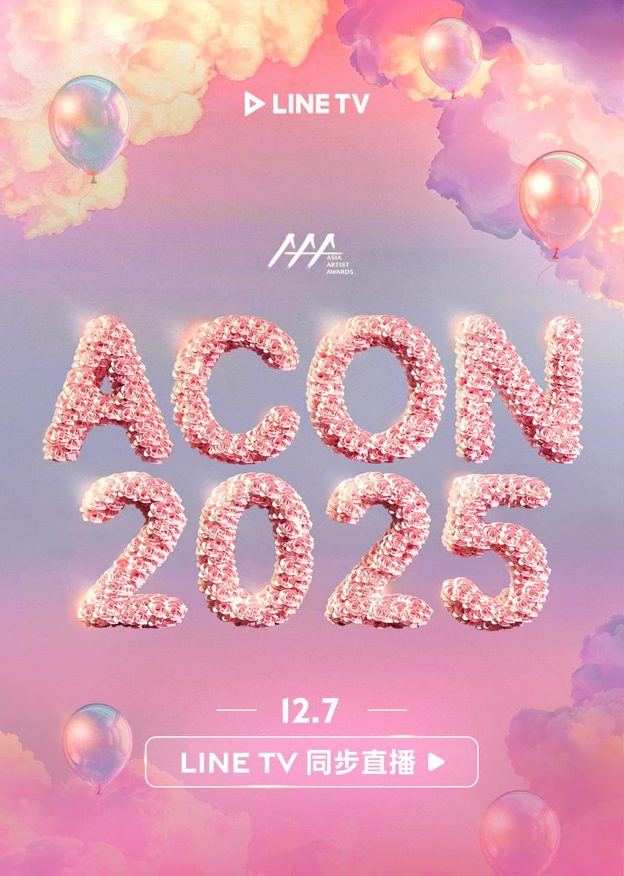 #情報 2025 AAA頒獎典禮&ACON 零時差直播 總整理！ - 韓星板 | Dcard