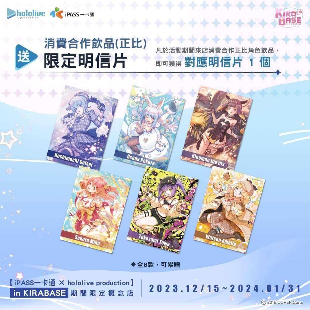 #Hololive iPASS一卡通 × hololive | KIRABASE 期間限定概念店 12/15~1/31 - VTuber板 | Dcard